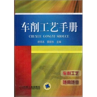 车削工艺手册