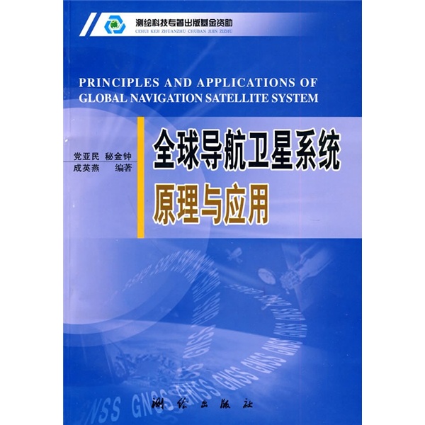 全球导航卫星系统原理与应用9787503017179