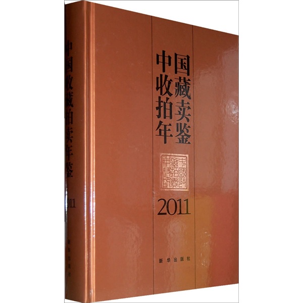 中国收藏拍卖年鉴[ 2011]9787501195824