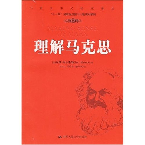 理解马克思