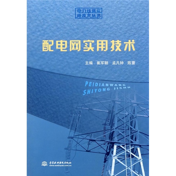 配电网实用技术