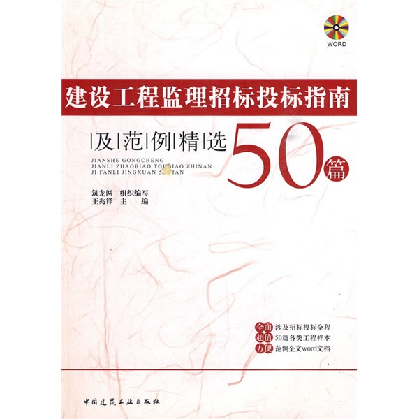 建设工程监理招标指南及范例精选50篇（附光盘）
