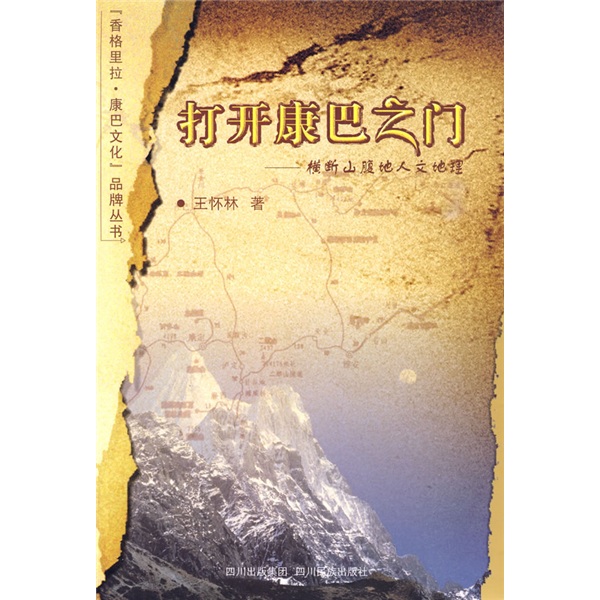 打开康巴之门：横断山腹地人文地理