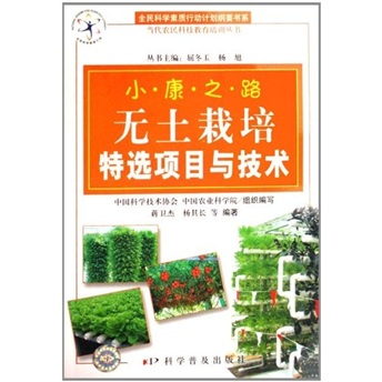 无土栽培特选项目与技术