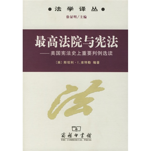 法学译丛书·最高法院与宪法：美国宪法史上重要判例选读