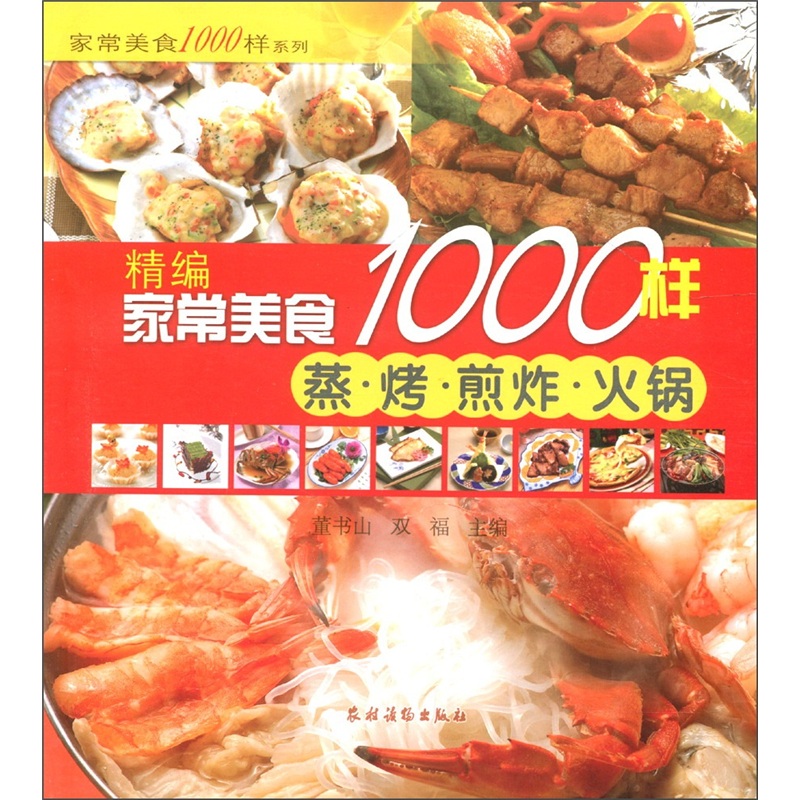 家常美食1000样系列：精编家常美食1000样（蒸·烤·煎炸·火锅）