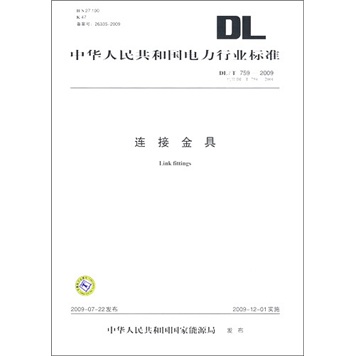 DL/T 759-2009代替DL/T 2001-连接金具