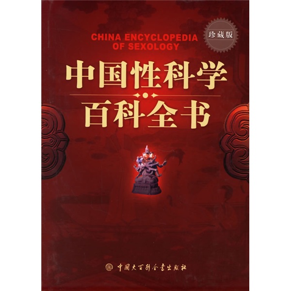 中国性科学百科全书9787500075561