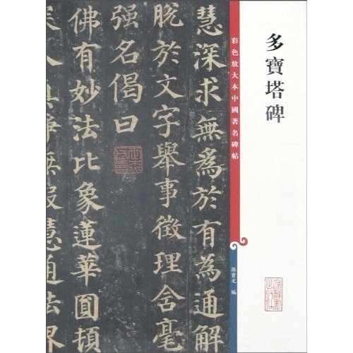 多宝塔碑