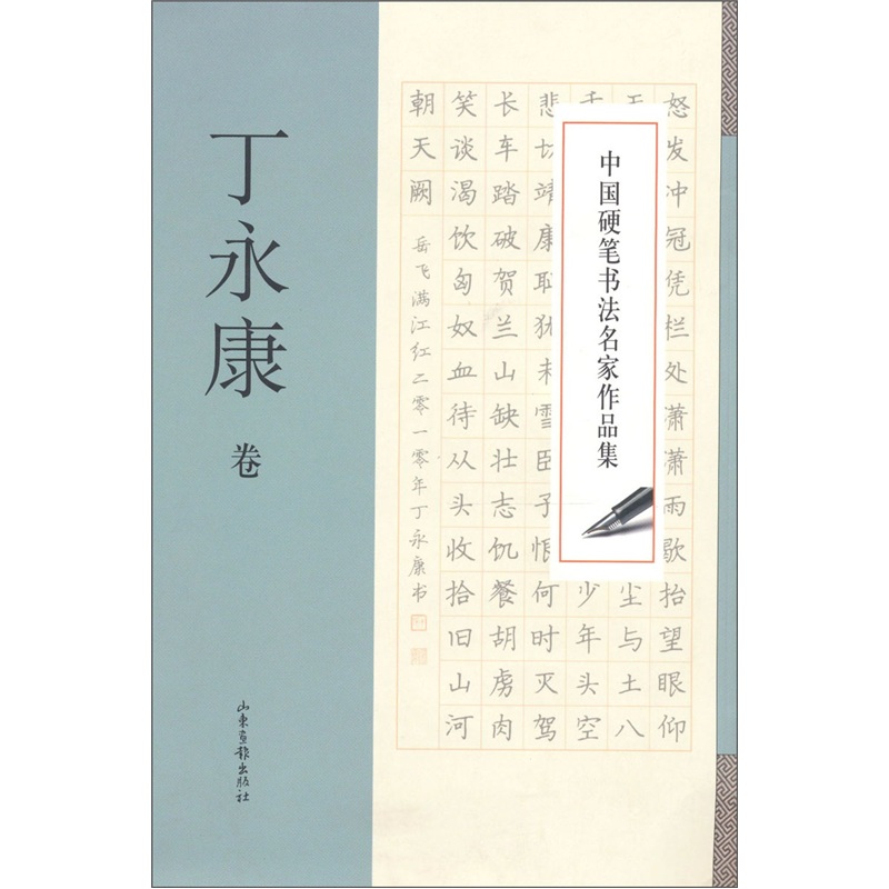 中国硬笔书法名家作品集·丁永康卷