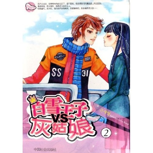 白雪王子与灰姑娘.第2部:韩版9787508707600