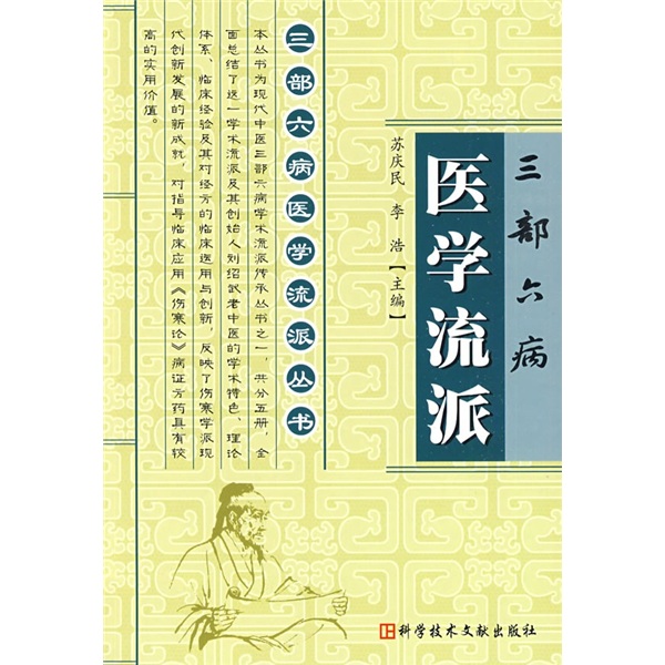 三部六病医学流派9787502362