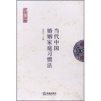 当代中国婚姻家庭习惯法