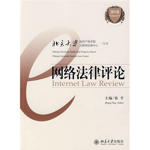 网络法律~~（第9卷）9787301134795