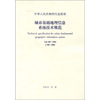 城市基础地理信息系统技术规范（CJJ100-2004J298-2004）