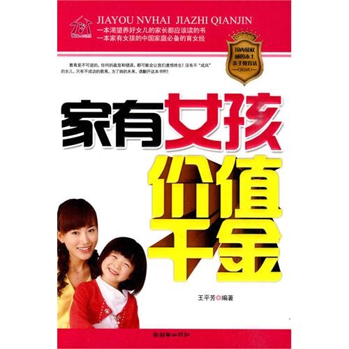 家有女孩价值千金 朝华 9787505423862 王平芳