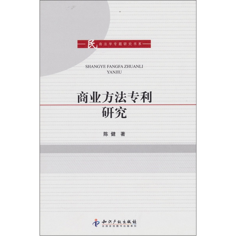 商业方法专利研究
