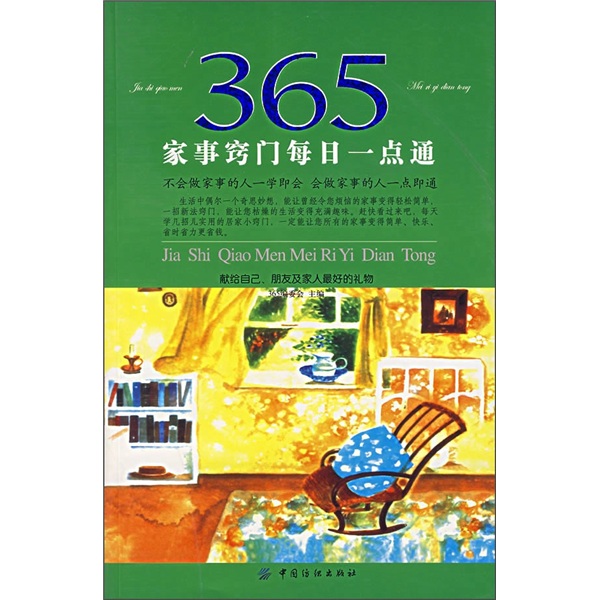 365家事窍门每日一点通