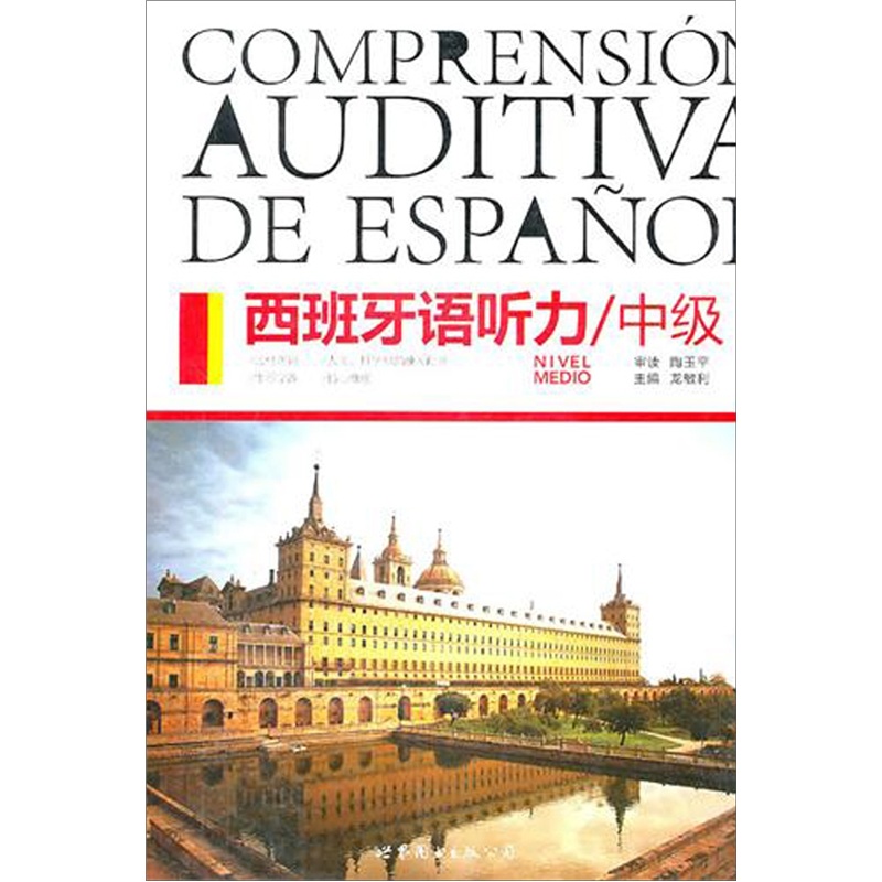 西班牙语听力:中级:Nivel medio9787510026386