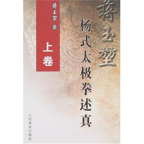 蒋玉堃杨式太极拳述真（上）