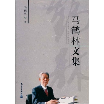 马鹤林文集9787502950552