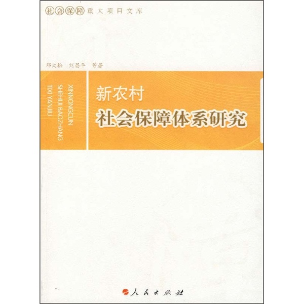 新农村社会保障体系研究9787010062891