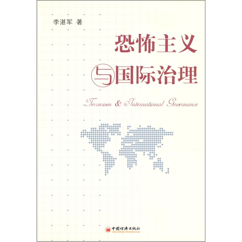 恐怖主义与国际治理