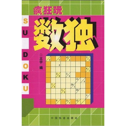 疯狂玩数独
