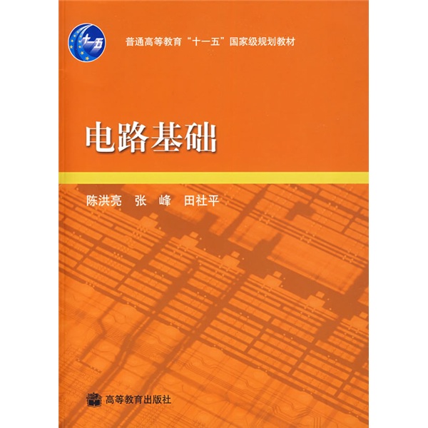普通高等教育“十一五”国家级规划教材：电路基础