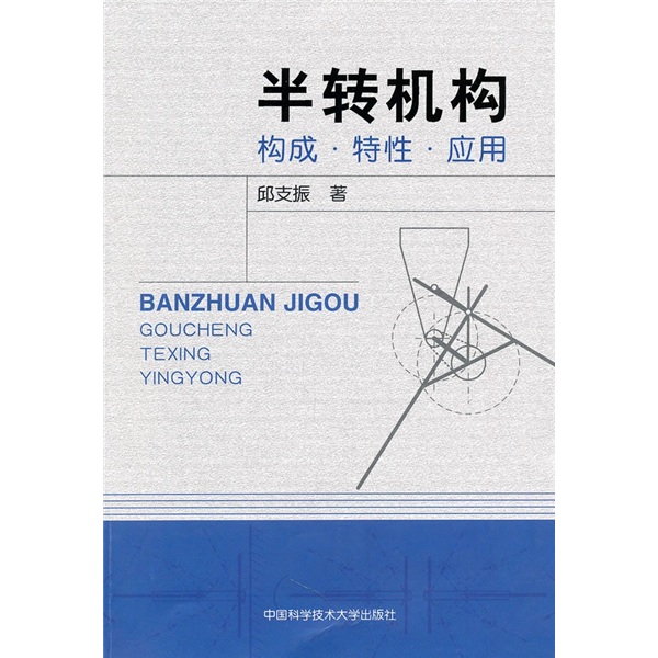 半转机构：构成·特性·应用