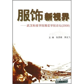 服饰新视界：武汉科技学院服装学院论坛（2008）