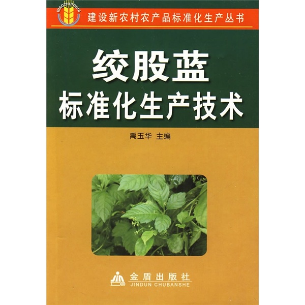 绞股蓝标准化生产技术