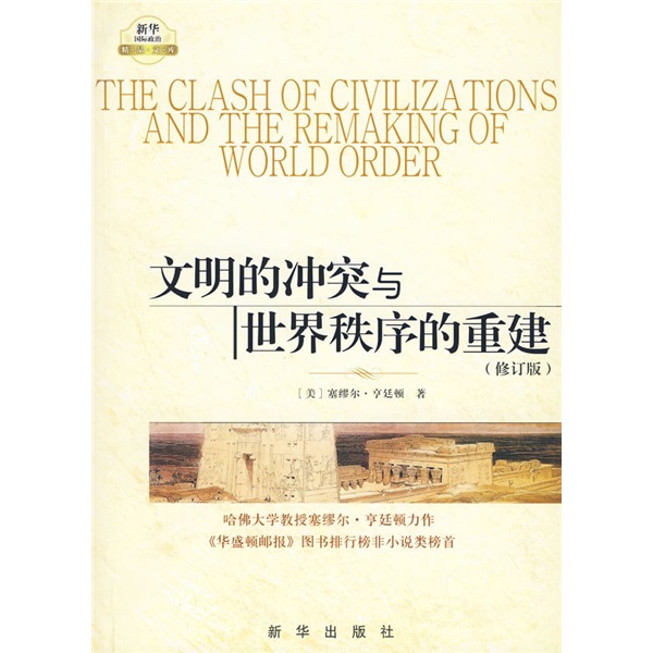 文明的冲突与世界秩序的重建（修订版）