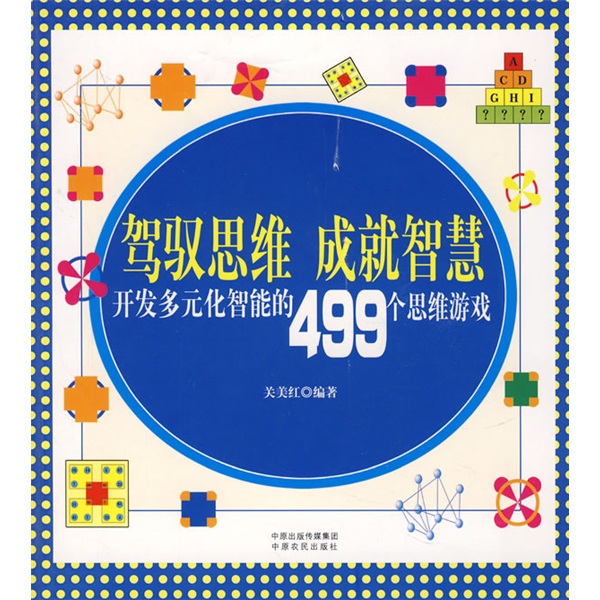驾驭思维.成就智慧：开发多元化智能的499个思维游戏
