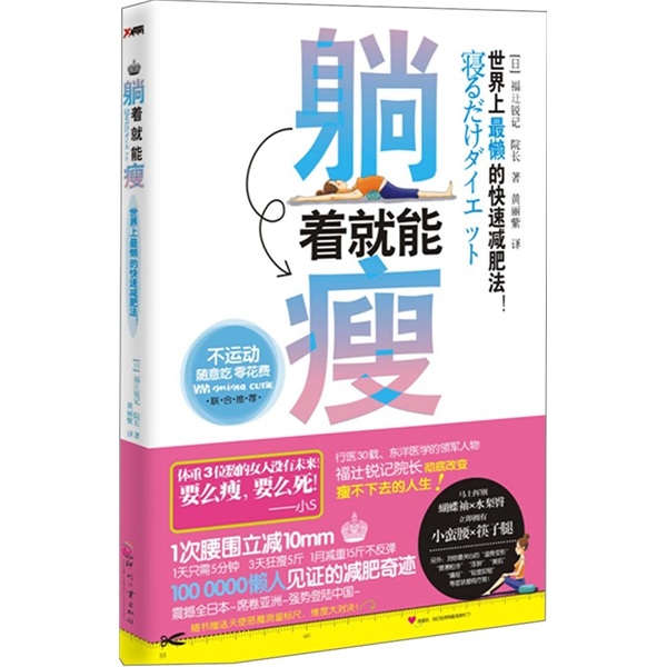 #躺着就能瘦 印刷工业 9787514200881