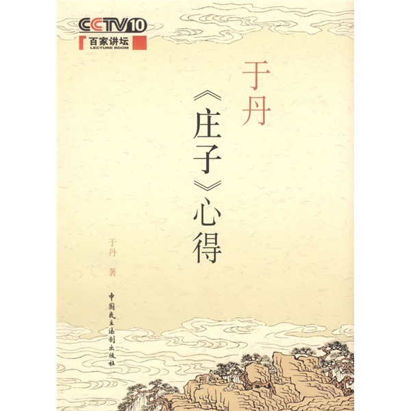 于丹《庄子》心得