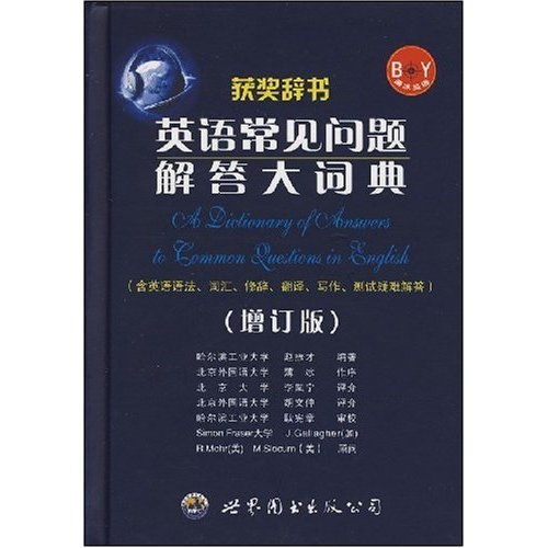 获奖辞书英语常见问题解答大词典
