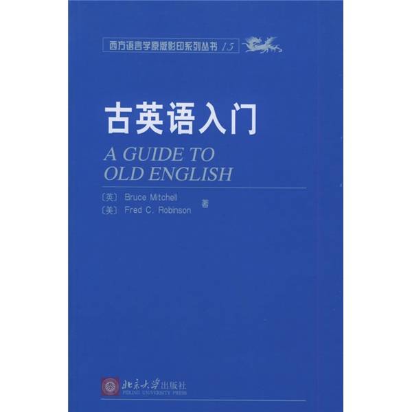 西方语言学原版影印系列丛书15：古英语入门
