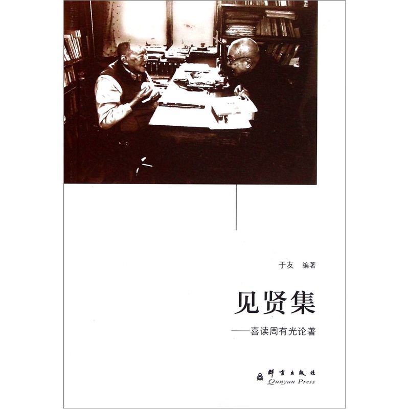 见贤集：喜读周有光论著