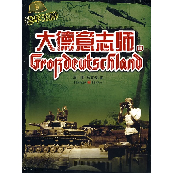 大德意志师（中）