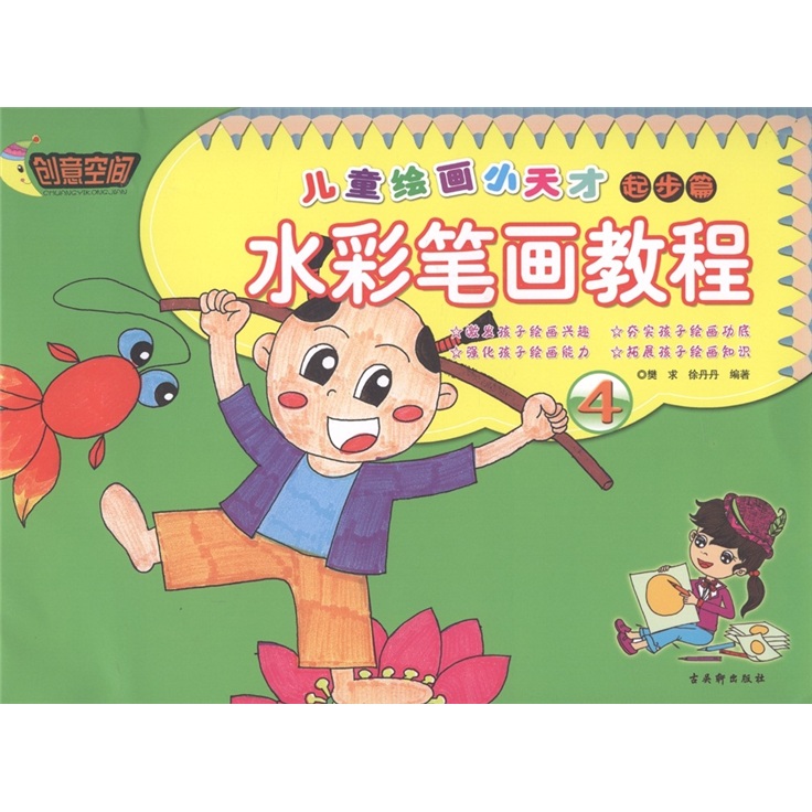 儿童绘画小天才：水彩笔画教程4（起步篇）