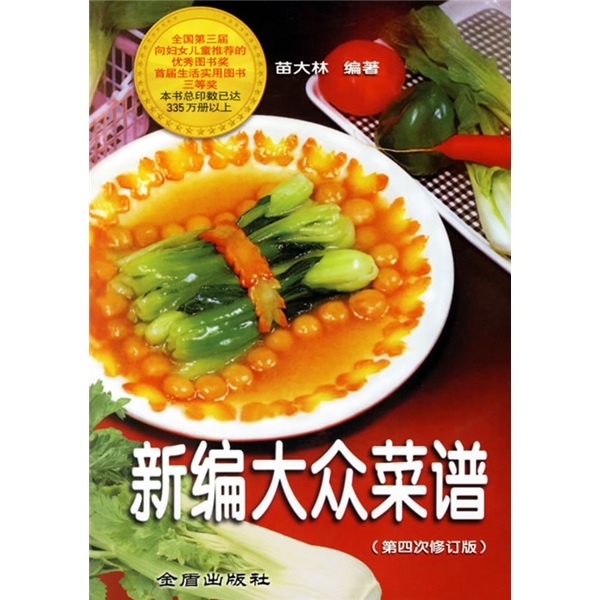 新编大众菜谱（第4次修订版）