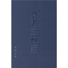 农书三种：齐民要术、农桑辑要、广蚕桑说辑補