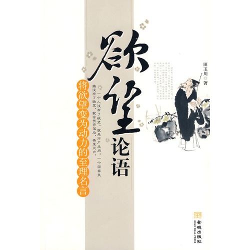 欲望论语9787802512627