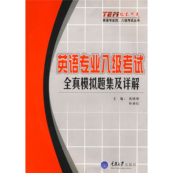 “级不可失”英语专业四、八级考试系列丛书·英语专业8级考试：全真模拟题集及详解（附赠MP3光盘1张）