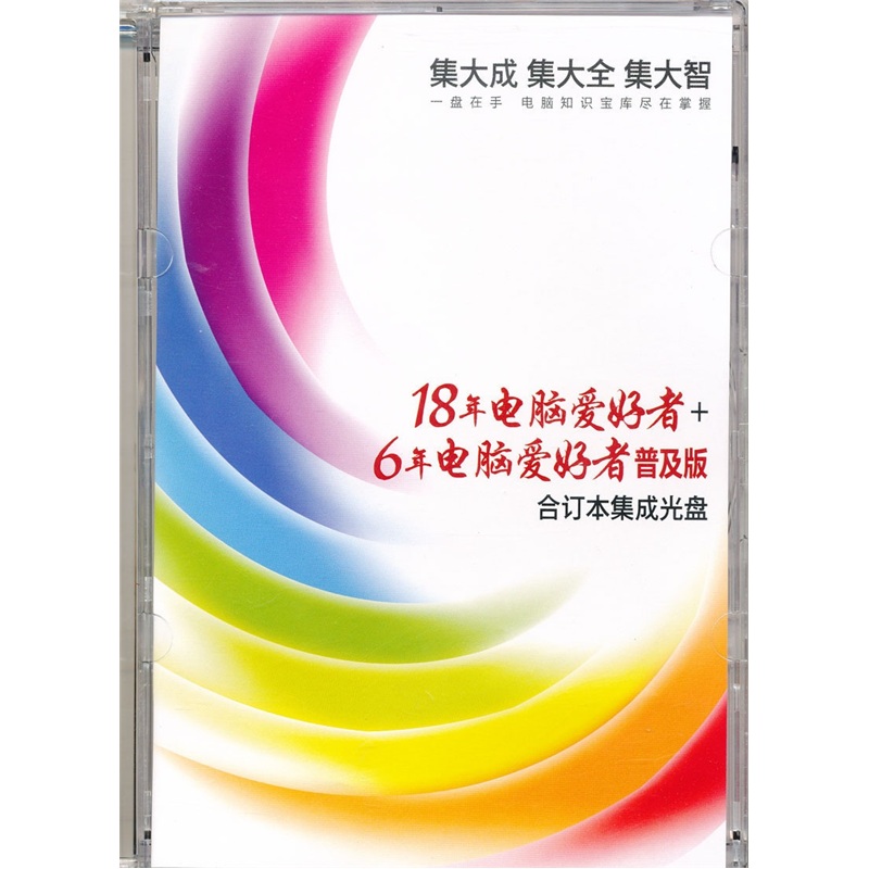 18年《电脑爱好者》 6年《电脑爱好者普及版》（附DVD光盘1张）