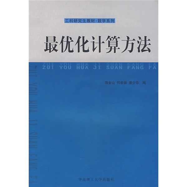 工科研究生教材·数学系列：最优化计算方法