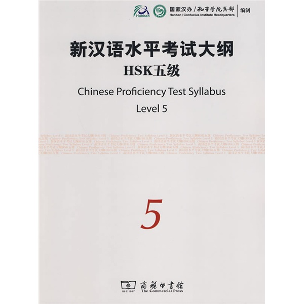 新汉语水平考试大纲HSK5级（附光盘1张）