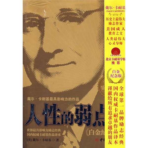 人性的弱点全集（白金纪念版）