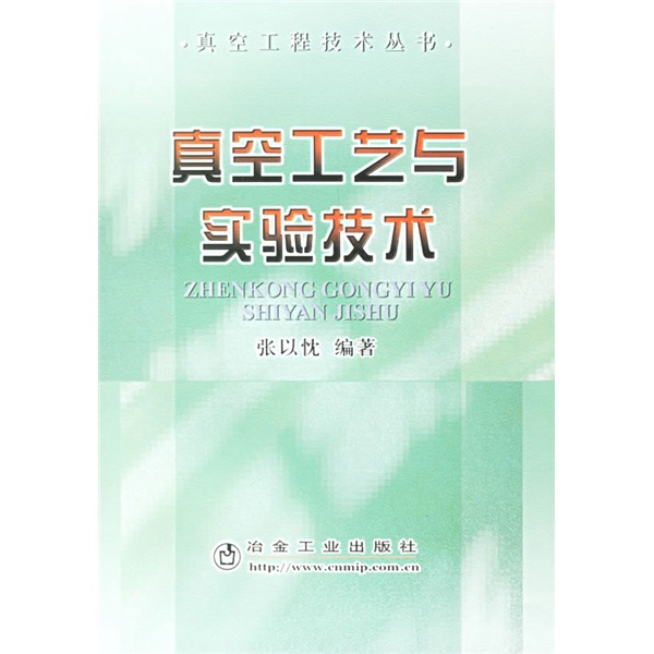 真空工艺与实验技术